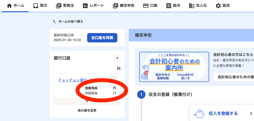 freee活用講座vol.10 【残高が合わない…いつからズレてる？どうやったら一致するの？】｜春崎なるみ｜coconalaブログ